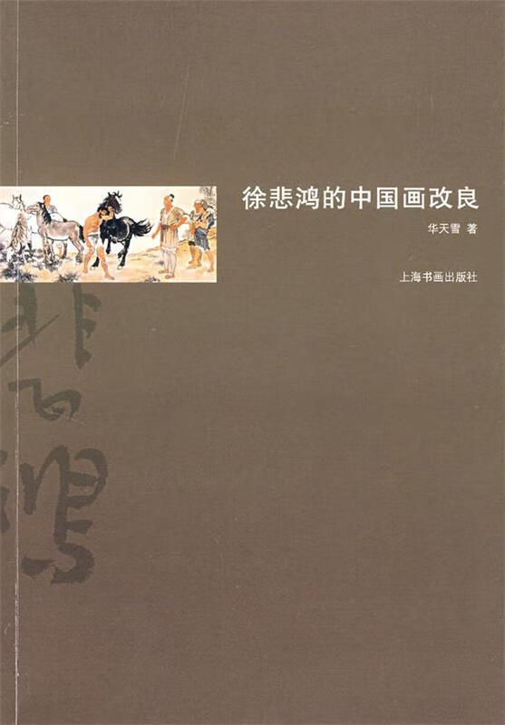 徐悲鸿的中国画改良