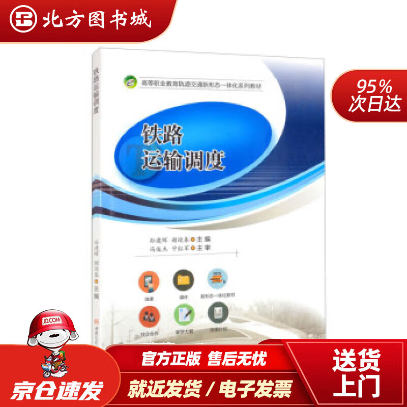 【现货】铁路运输调度 孙建晖,谢迎春 9787564384555 西南交通大学出版社