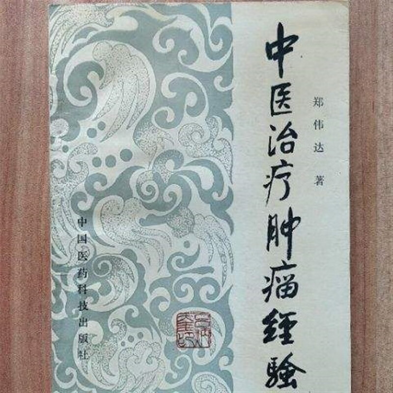 中医经验 中草剂 郑伟达著中国医药科技出版1994