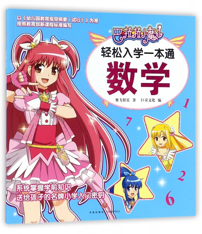 数学/巴啦啦小仙轻松入学一本通 入学一本通