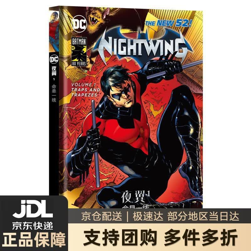 【 送货上门】夜翼1 命悬一线 [巴西]艾迪·巴罗斯等 绘 四川美术出版社
