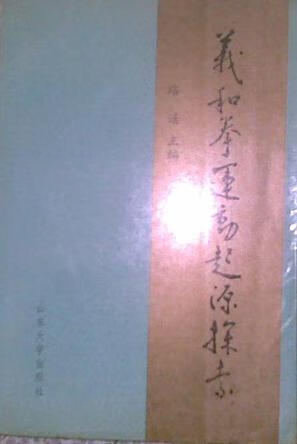 【书】义和拳运动起源探索