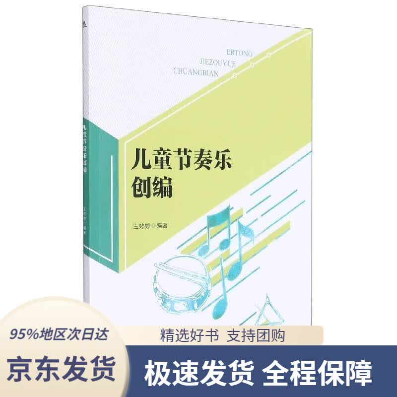 【 京东配送 支持团购】儿童节奏乐创编