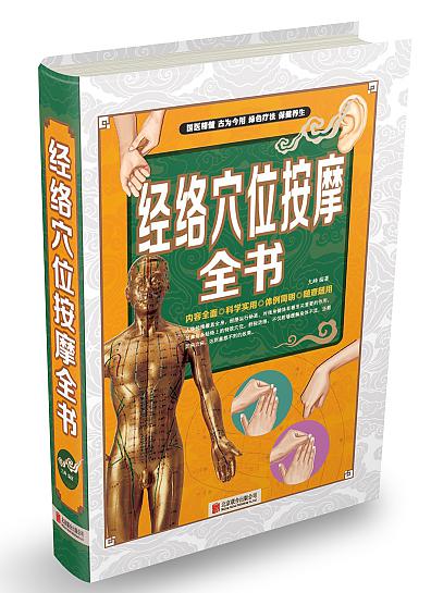 经络穴位按摩全书 九峰【书】
