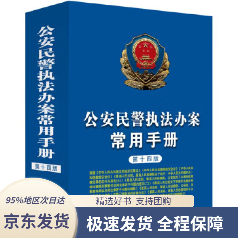 【 京东配送 支持团购】公安民警执法办案常用手册（第十四版）
