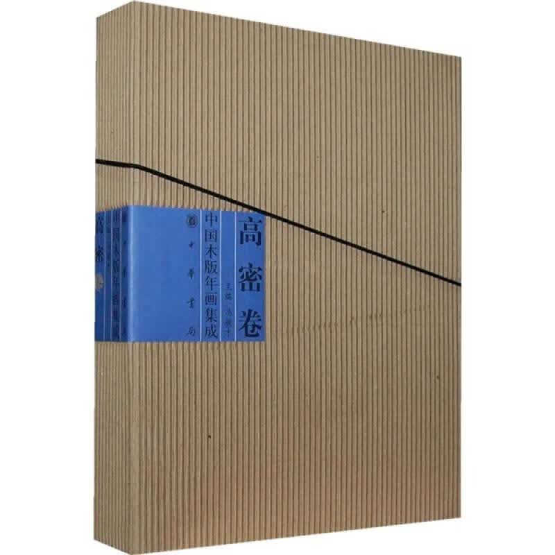 中国木版年画集成：高密卷