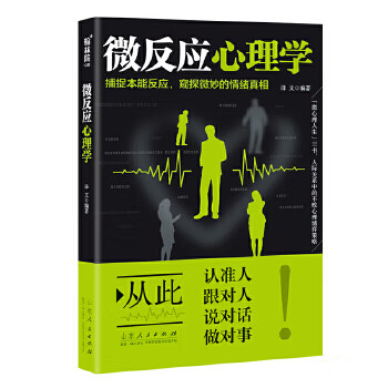 微反应心理学 山东人民出版社 9787209124010