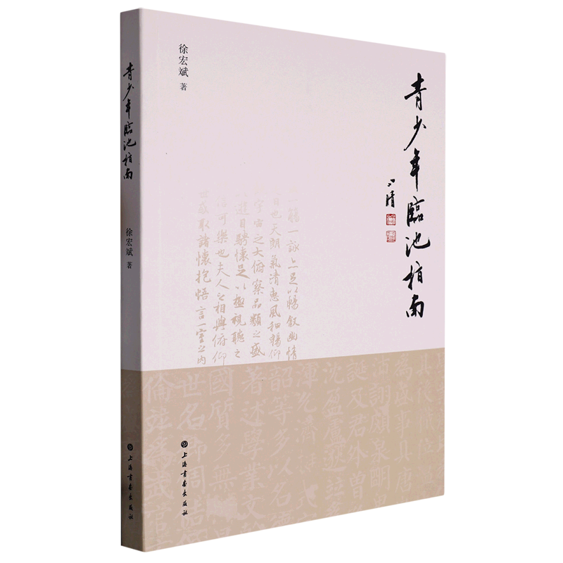 青少年临池指南