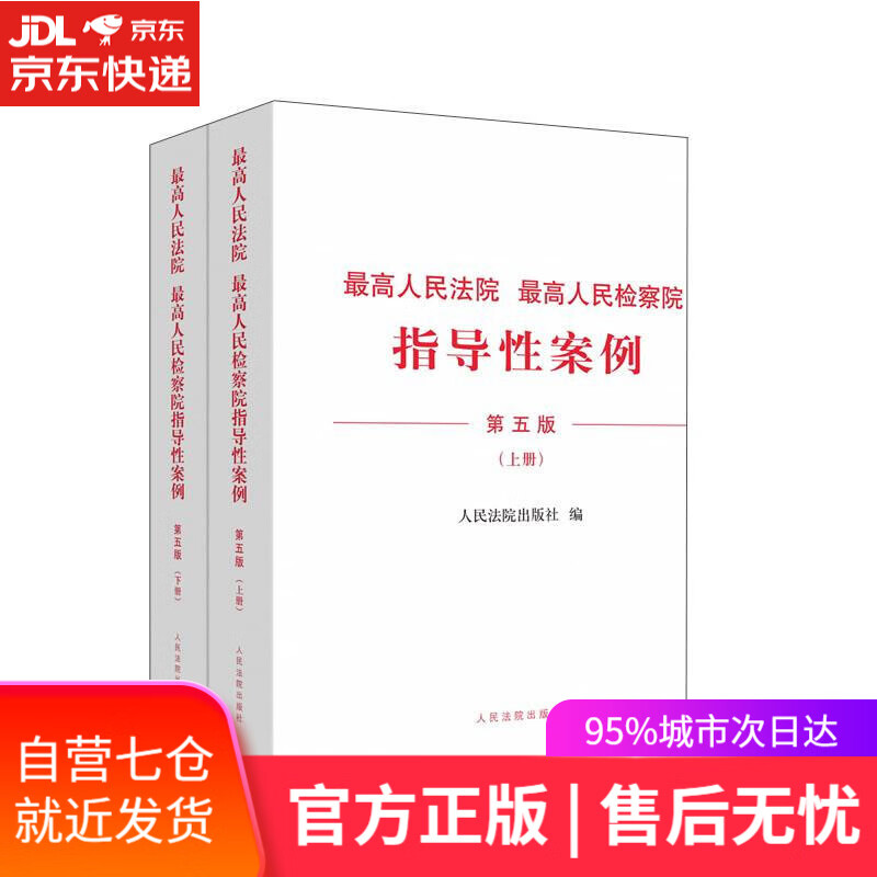 人民法院人民检察院指导性案例 人民法院出版社 人民法院出版社 9787510931055