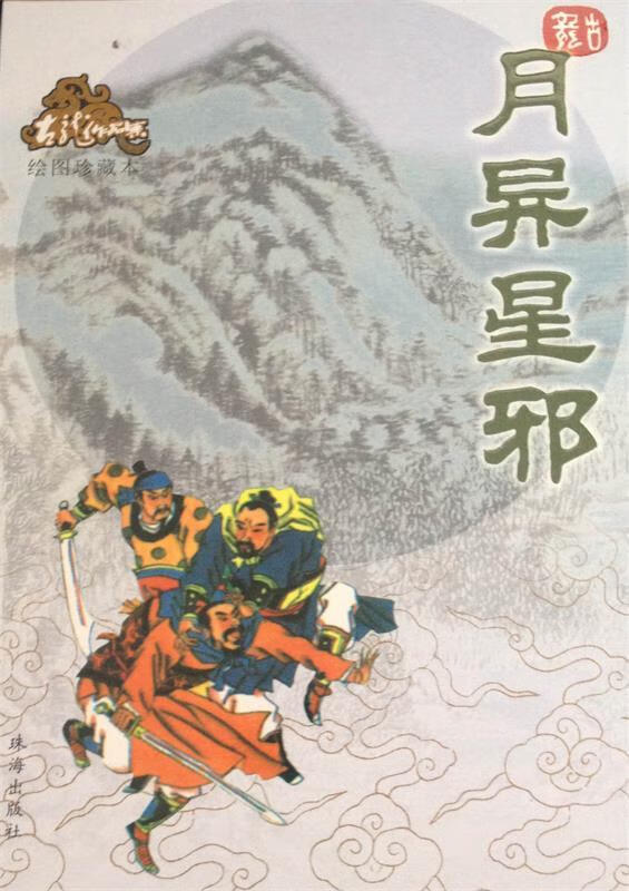 月异星邪 古龙 著