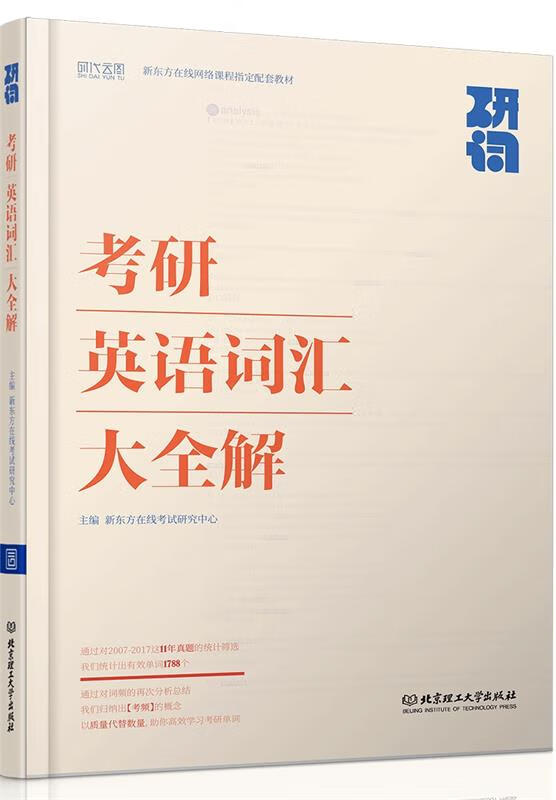 研词:考研英语词汇大全解