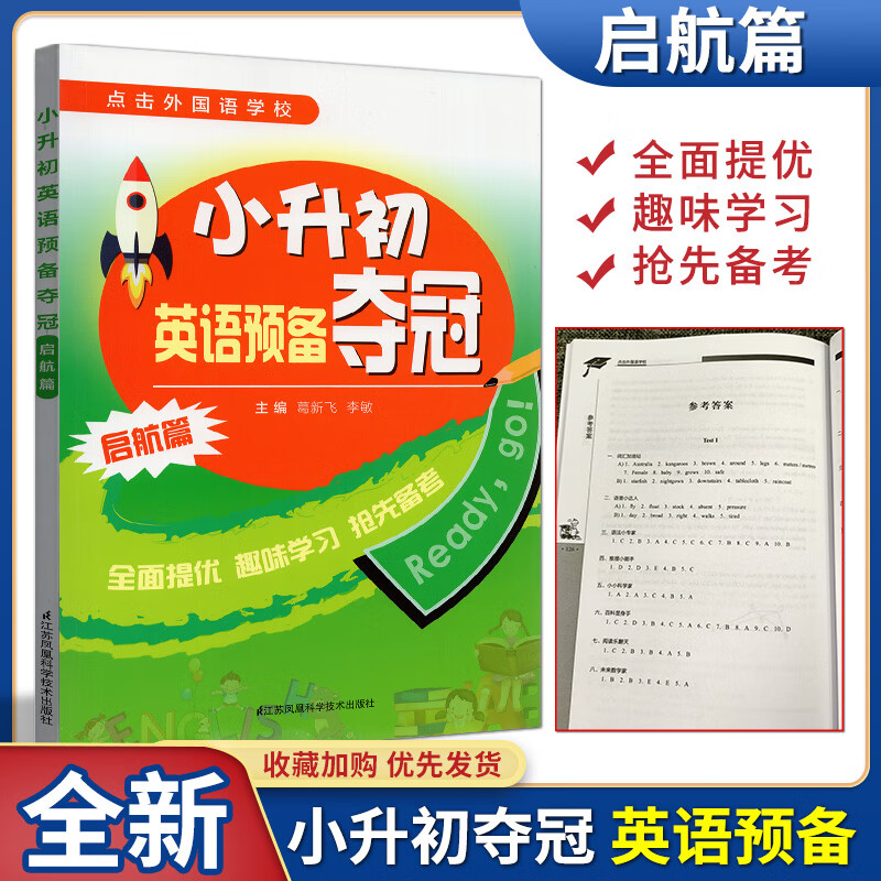 冲南外小升初英语综合夺冠+新捷径小升初英语综合能力测试 走向外国语学校6年级教辅复习资料 2023小学英语六 小升初英语预备夺冠 小学六年级