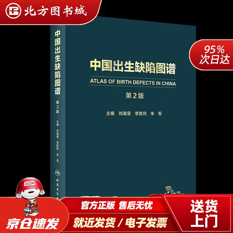 【现货】中国出生缺陷图谱（第2版） 北方图书城