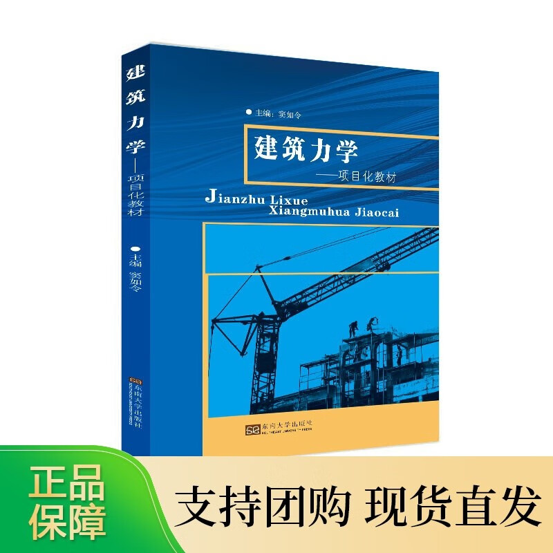 建筑力学项目化窦如令东南大学全新