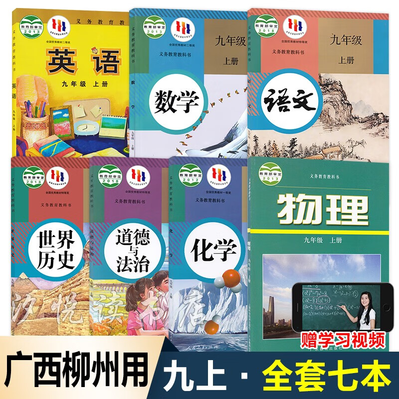 【广西柳州适用】2023新版初三九年级上册全套课本七本人教版语文数学政治历史化学+外研版英语+沪粤版精印版