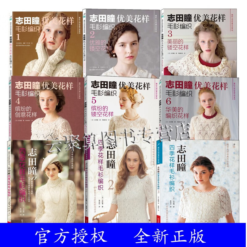 【全9册】志田瞳四季花样毛衫编织12 3优美花样毛衫编织123456 零基础学钩针编织书毛衣编织书籍大全花样初学者手工毛线钩针书籍