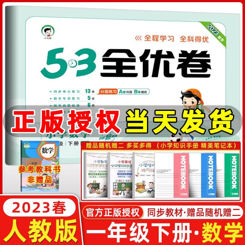 2023秋新版 53全优卷一年级上册下册语文数学小学1年级五三试卷测试卷53天天练同步训练53全优卷新题型单元期中期末检测试卷 一年级下册 数学 人教版