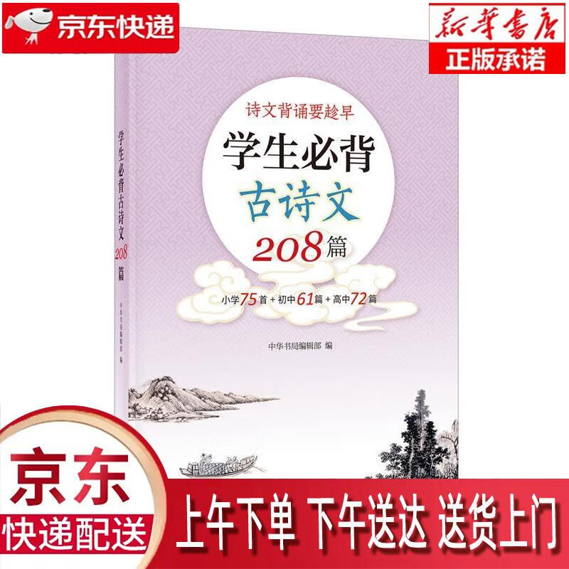 【新华畅销图书】学生必背古诗文208篇 中华书局编辑部 编 中华书局