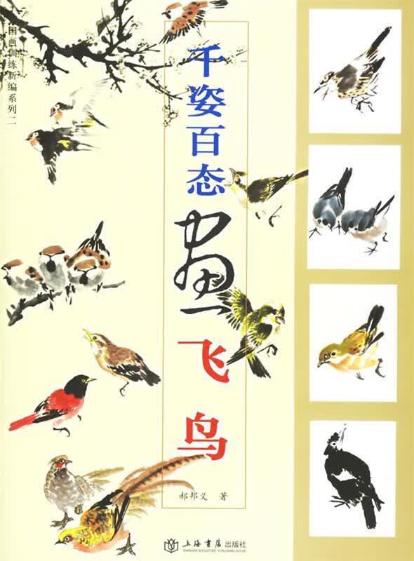 千姿百态画飞鸟 郝邦义【书】
