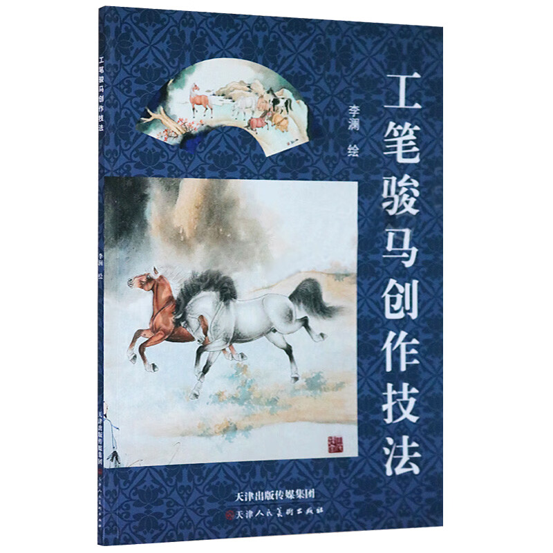 工笔骏马创作技法画马步骤技法解析丛书怎么画骏马白描底稿自学教程国画工笔线描入门教材 官方旗舰天津人民