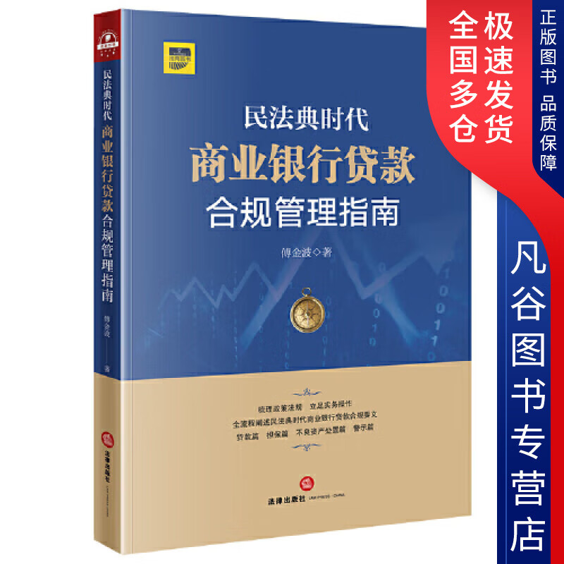 【书】民法典时代商业银行贷款合规管理指南