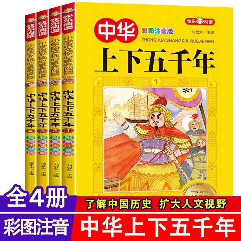 【领劵选5套】 中华上下五千年(彩图注音版)》全4册