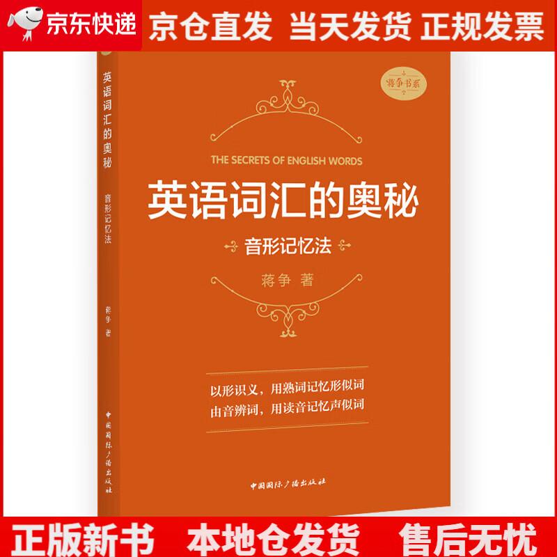 英语词汇的奥秘:音形记忆法《现货速发》，