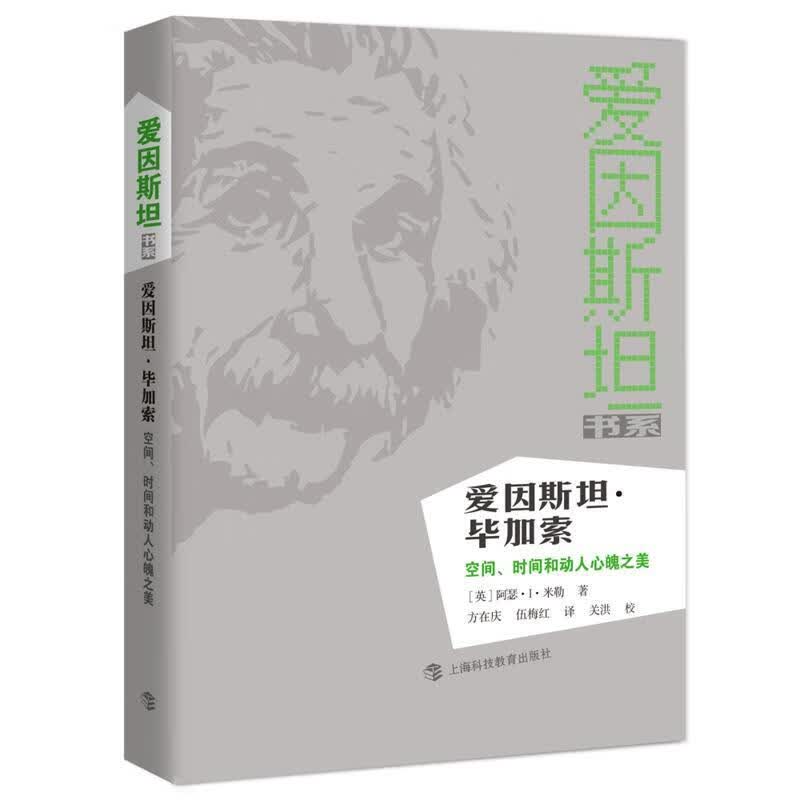 爱因斯坦·毕加索:空间时间和动人心魄之美