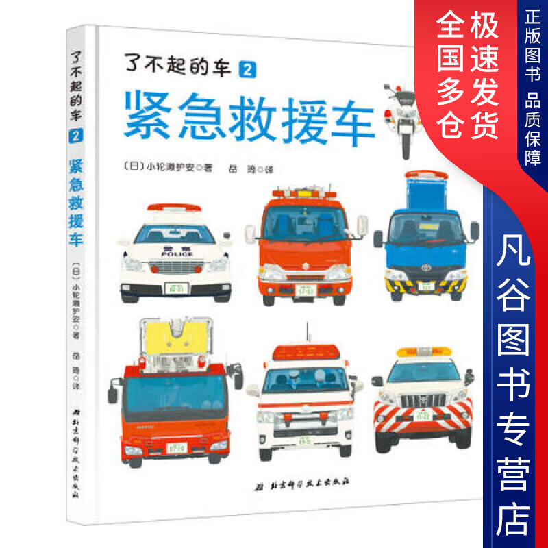 【书】了不起的车 紧急救援车