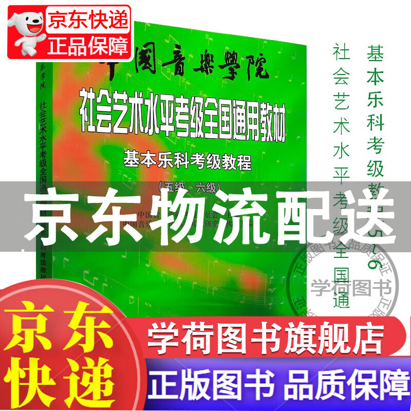 系列自选】中国音乐学院基本乐科考级教程一二级三四级五六级中国音乐学院社会艺术水平考级全国通用 基本乐科(五级~六级)定价118元