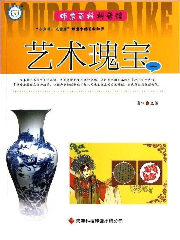 邮票百科科普馆:艺术瑰宝1 谢宇【书】