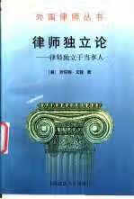律师独立论:律师独立于当事人 罗伯特·戈登 中国政法大学出版社 9787562004127