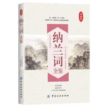纳兰词全鉴(典藏版)