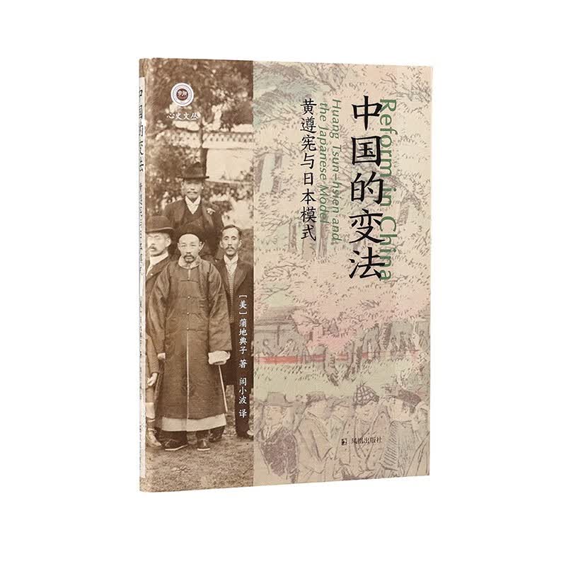 中国的变法：黄遵宪与日本模式（学衡心史文丛）
