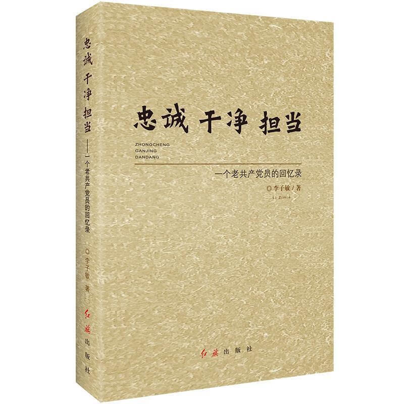 忠诚 干净 担当：一个老共产党员的回忆录 李子敏 红旗出版社