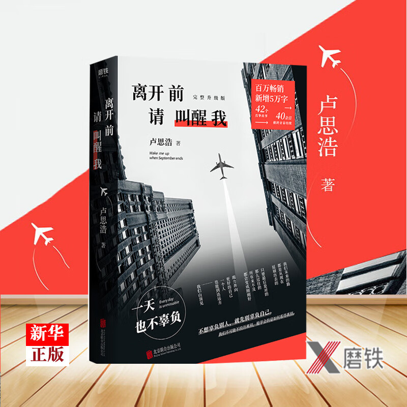 离开前请叫醒我现货卢思浩的书新版新增5万字全新故事42个真挚故事愿有人陪你颠沛流离青春文学暖心励.