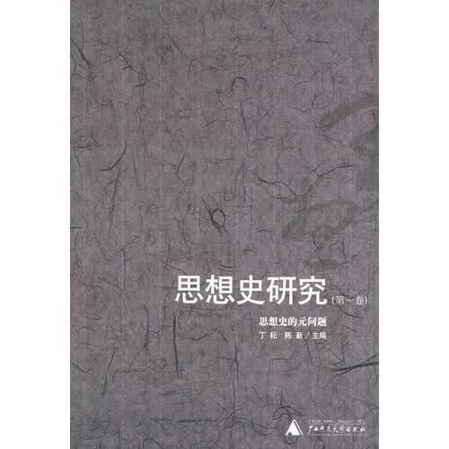 思想史研究第1卷思想史的元问题【上新】