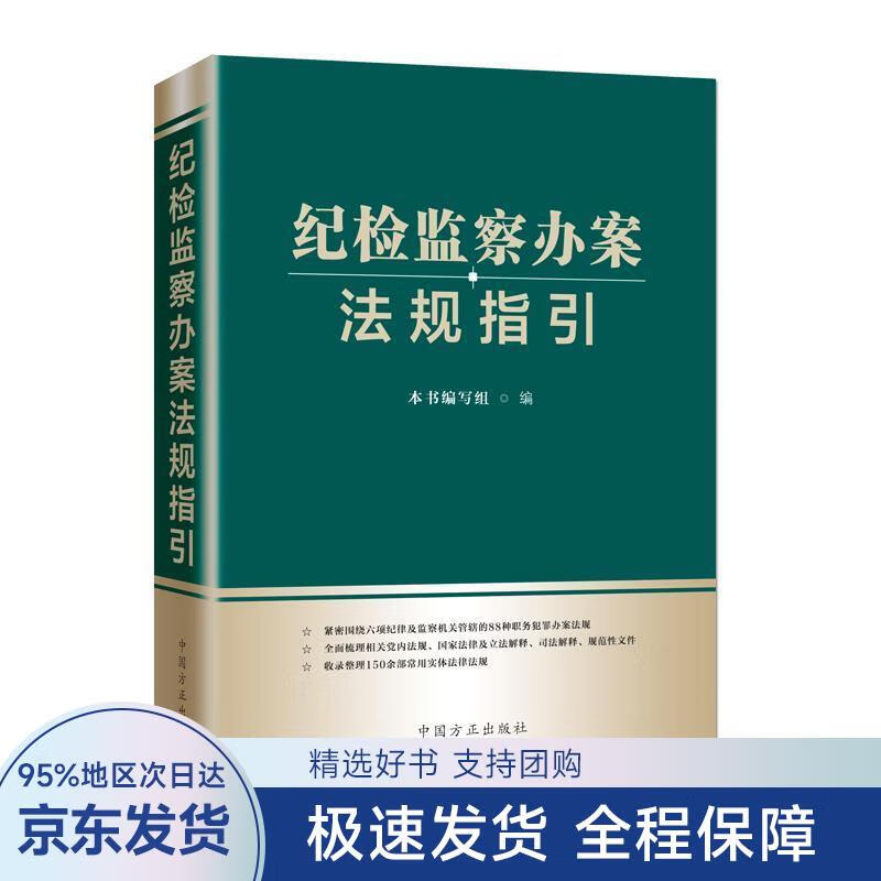 纪检监察办案法规指引 本书编写组 编 中国方正出版社