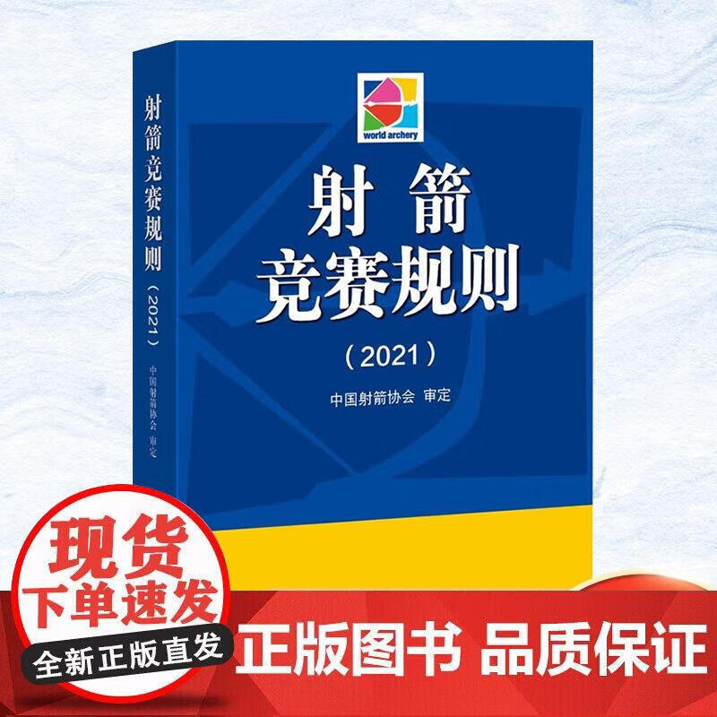 现货 射箭竞赛规则 射箭裁判爱好者体育运动 中国射箭协会 审