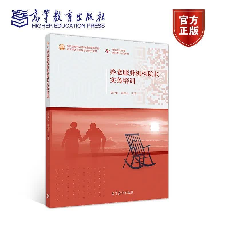 养老服务机构院长实务培训 黄岩松 著