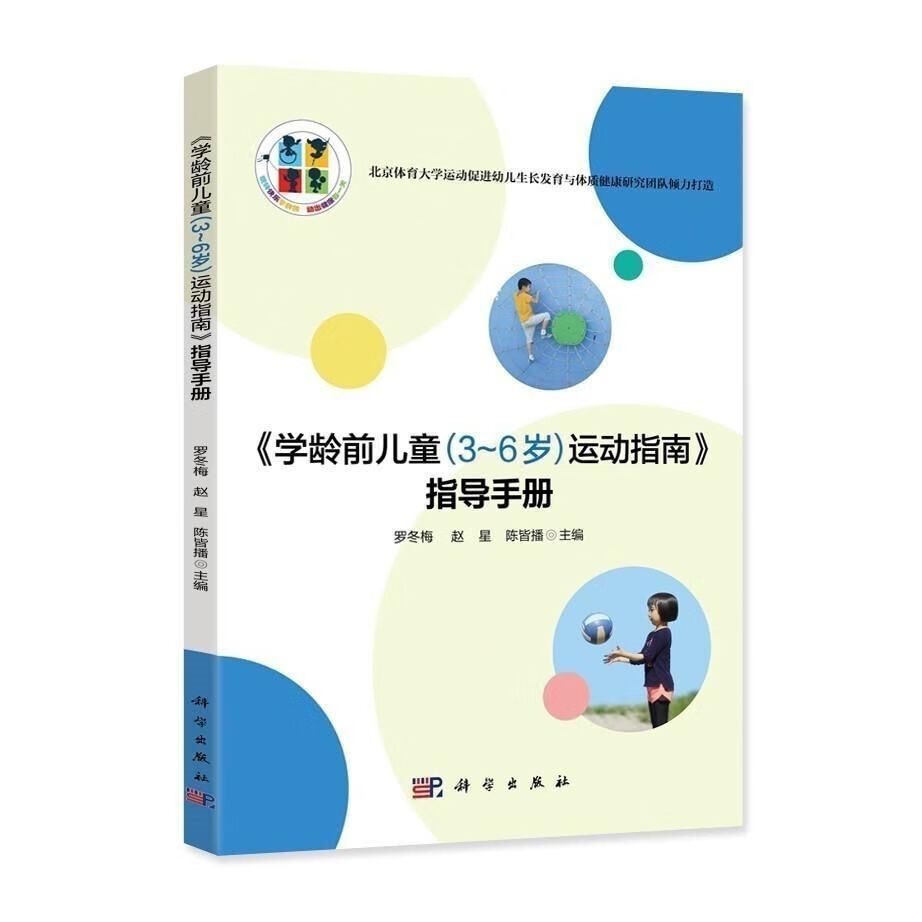 《学龄前儿童(3-6)岁运动指南》指导手册