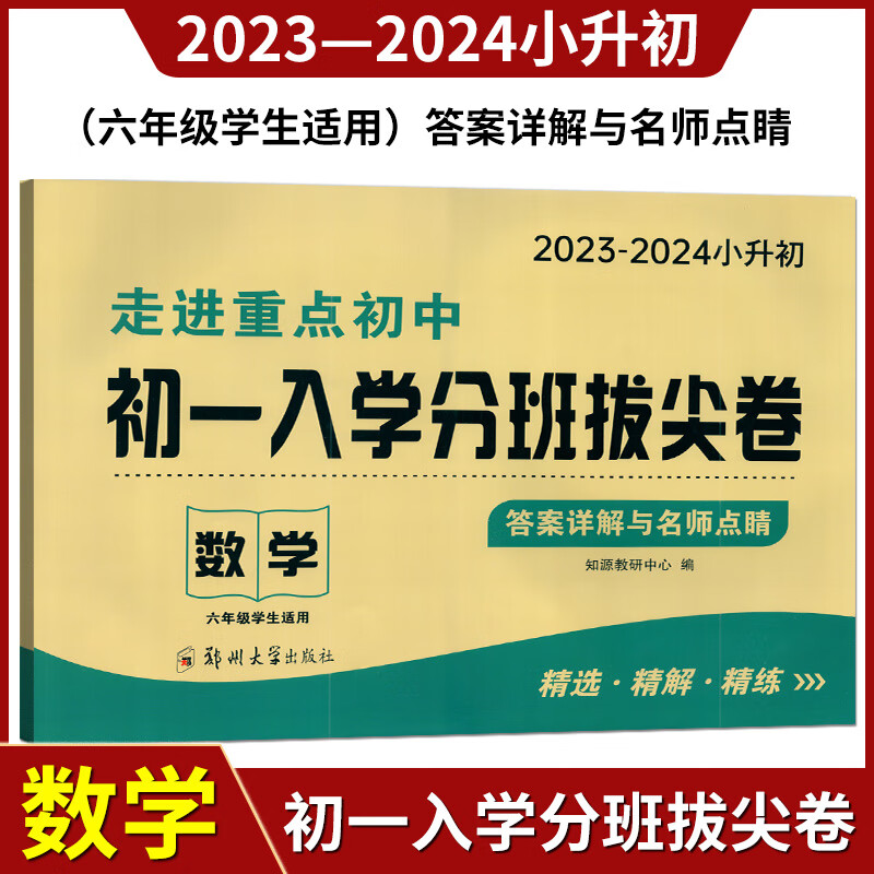 2022版走进重点初中小升初初一入学分班试卷全套语文数学英语小学五六年级毕业升学基础综合训练摸底衔接中学名校人教版教材 走进重点初中 初一入学分班拔尖卷 数学