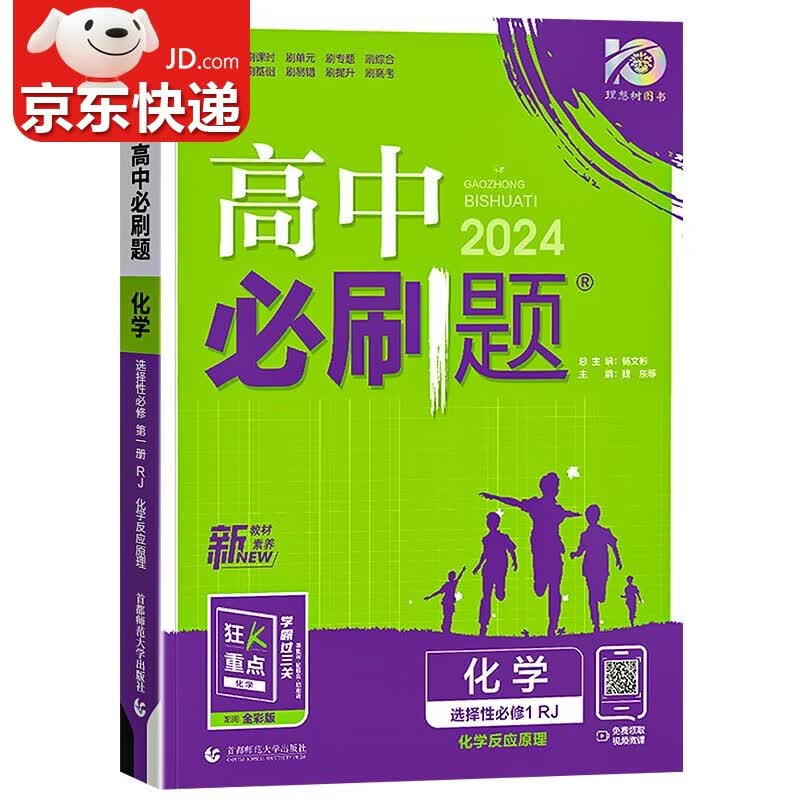 【包邮】2024新版理想树新教材版高中必刷题化学选择性必修1化学反应原理人教版狂K重点高二上册专项训练同步新教材复习资料练习题册 官方授权