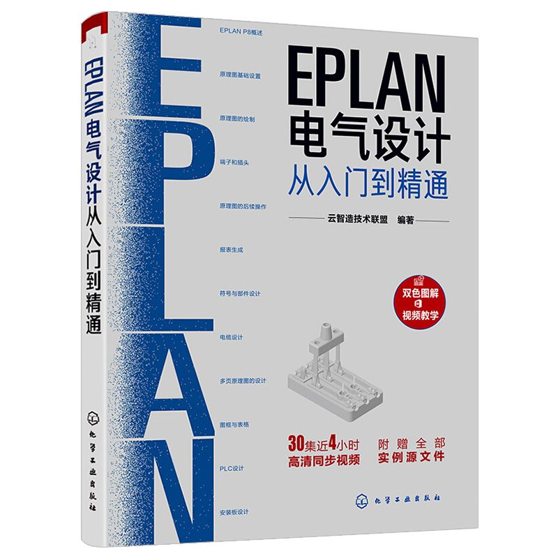 EPLAN电气设计从入门到精通