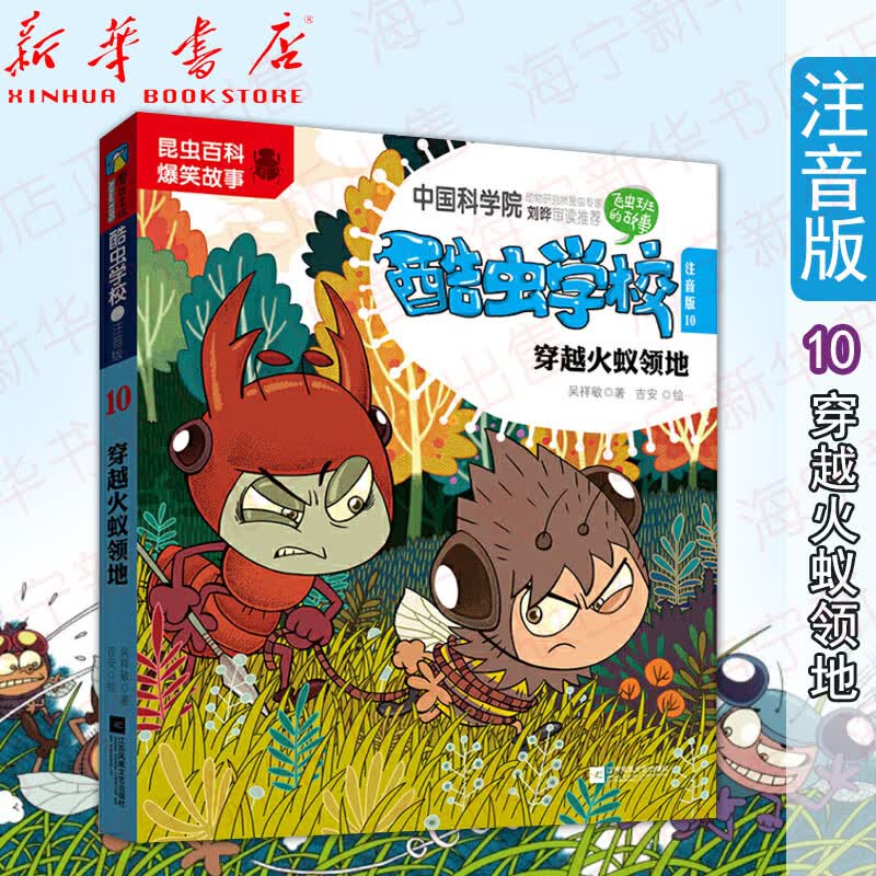 酷虫学校(注音版10穿越火蚁领地)新版彩图科普昆虫百科爆笑故事阅读一二年级课外书籍吴祥敏|