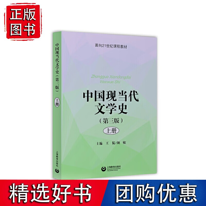 中国现当代文学史（第三版）（上册）