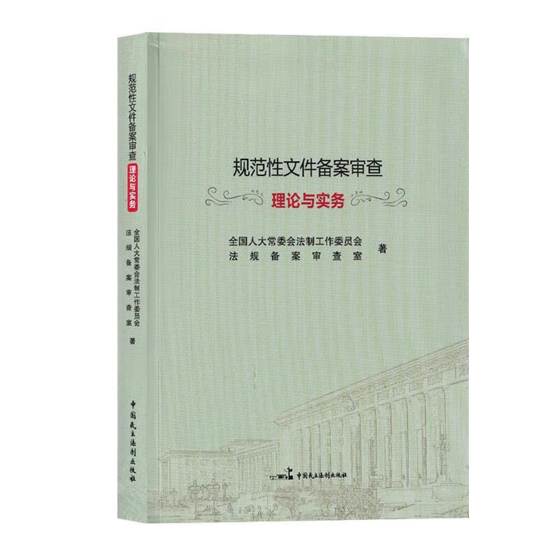 规范性文件备案审查理论与实务lxl