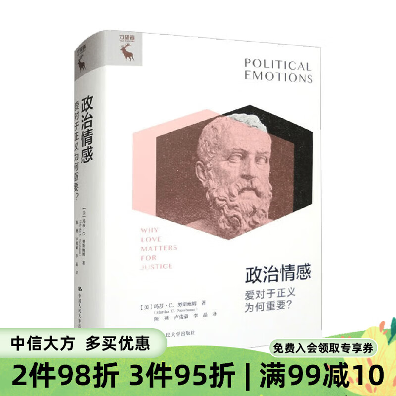 政治情感 爱对于正义为何重要 玛莎·C.努斯鲍姆 著 宗教