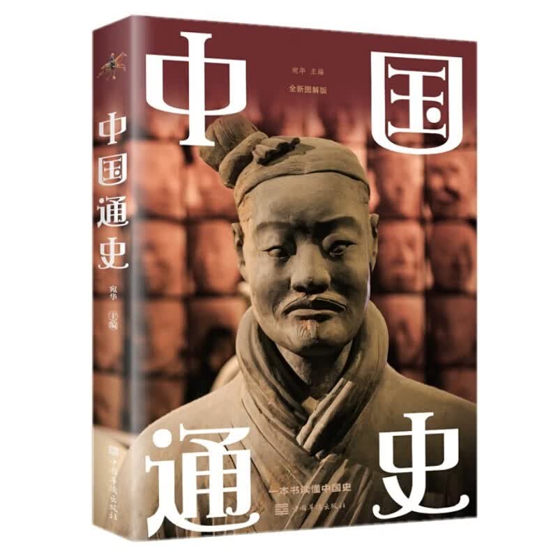 中国通史 全新图解版人类简史中华上下五千年通古今天下知兴衰成败 青少年中小学生史记阅读畅销书