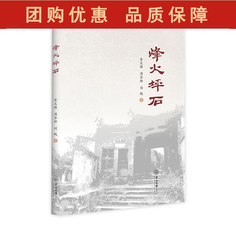 烽火坪石 詹文格,周齐林,刘帆 9787306074683 中山大学出版社